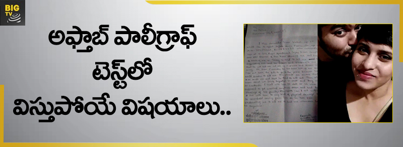 Shraddha Murder Case Update : అఫ్తాబ్ పాలీగ్రాఫ్ టెస్ట్‌లో విస్తుపోయే విషయాలు.. - BigTvLive