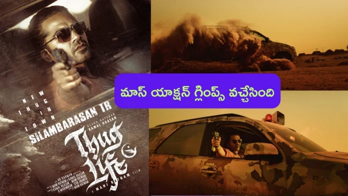 Simbu - New Thug In Town- కమల్ హాసన్ ‘థగ్ లైఫ్’ నుంచి శింబు ఫస్ట్ లుక్ ...