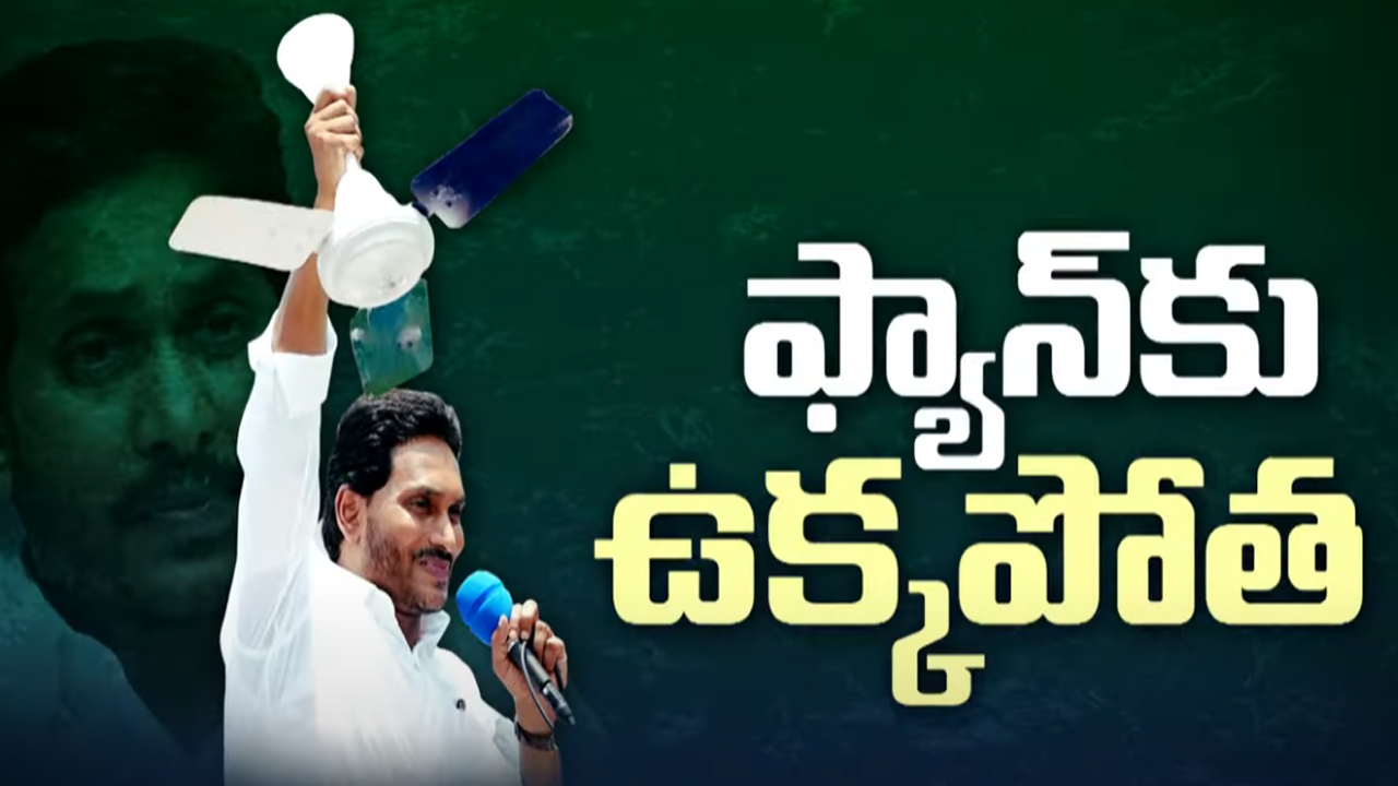 EX CM Jagan Mohan Reddy - ఫ్యాన్ పార్టీకి మొదలైన ఉక్కపోత..