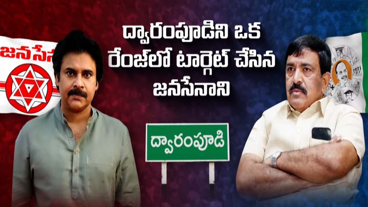 Pawan Kalyan vs Dwarampudi - పవన్ పంజా దెబ్బ.. ద్వారంపూడిలో దడ?