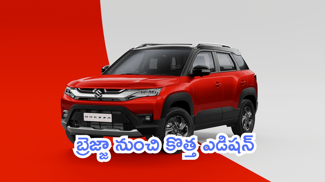 Maruti Brezza Urbano Edition - బ్రెజ్జా నుంచి కొత్త ఎడిషన్.. మార్పులు ...