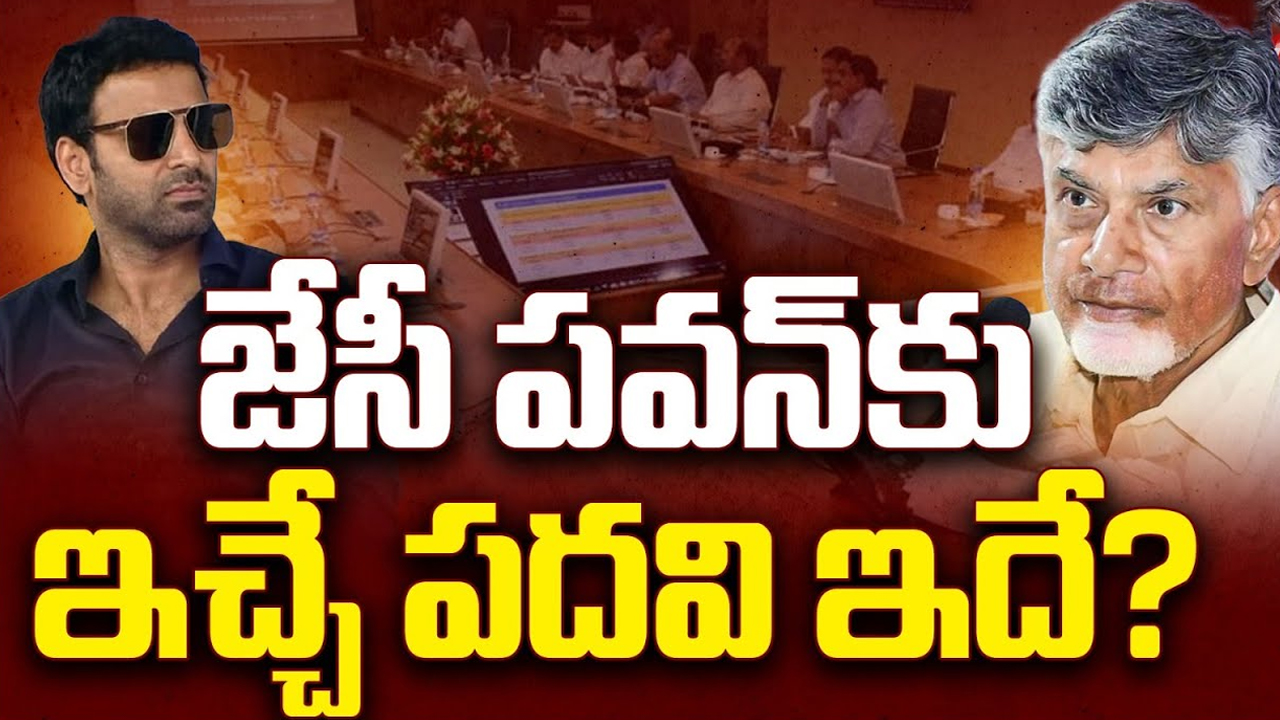 JC Pavan Reddy| జేసీ పవన్ కు.. ఇచ్చే పదవి ఇదేనా?