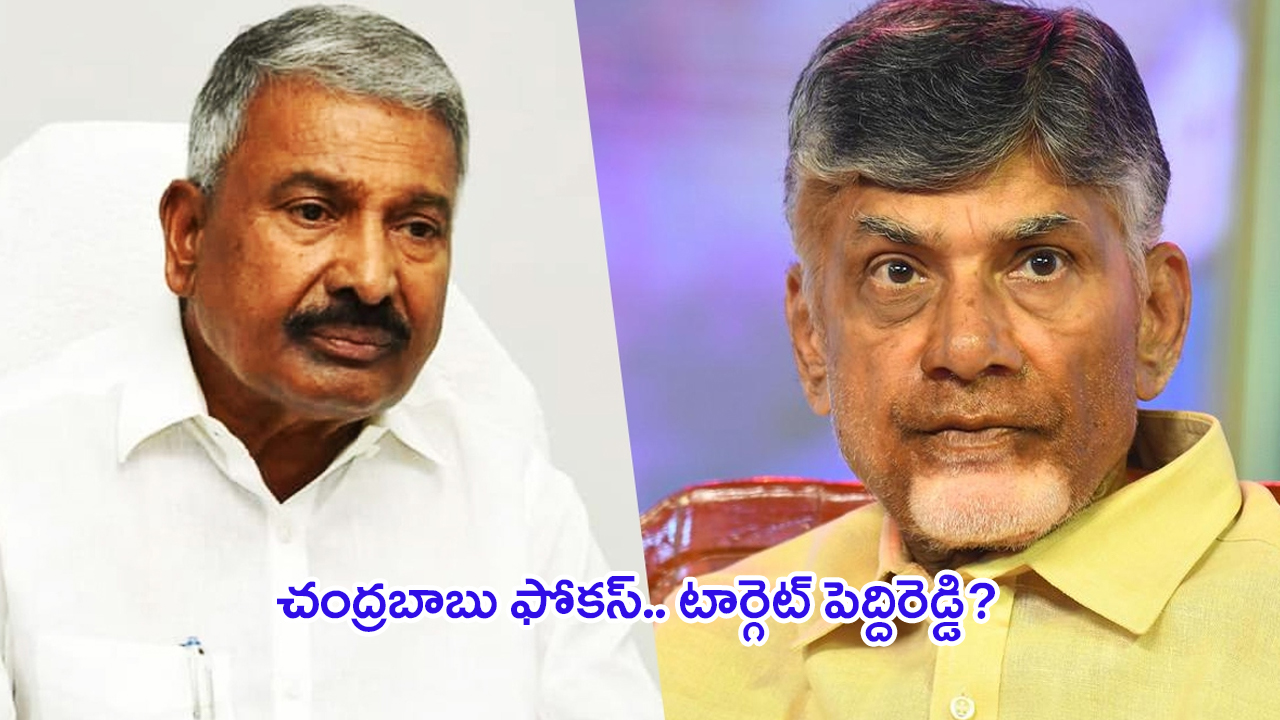 Peddireddy Ramachandra Reddy|చంద్రబాబు యాక్షన్ ప్లాన్.. టార్గెట్ ...