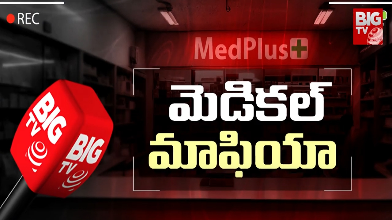 Medplus - మెడికల్ మాఫియా.. బిగ్ టీవీ స్టింగ్ ఆపరేషన్ లో సంచలన నిజాలు