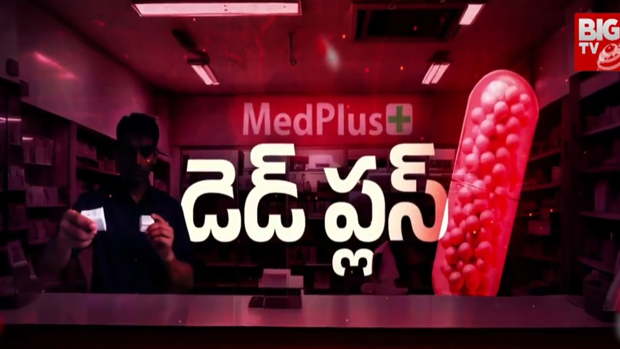 Medplus - మెడ్ ప్లస్ మెడికల్ దందా.. స్టింగ్ ఆపరేషన్ తో యాజమాన్యంలో గుబులు
