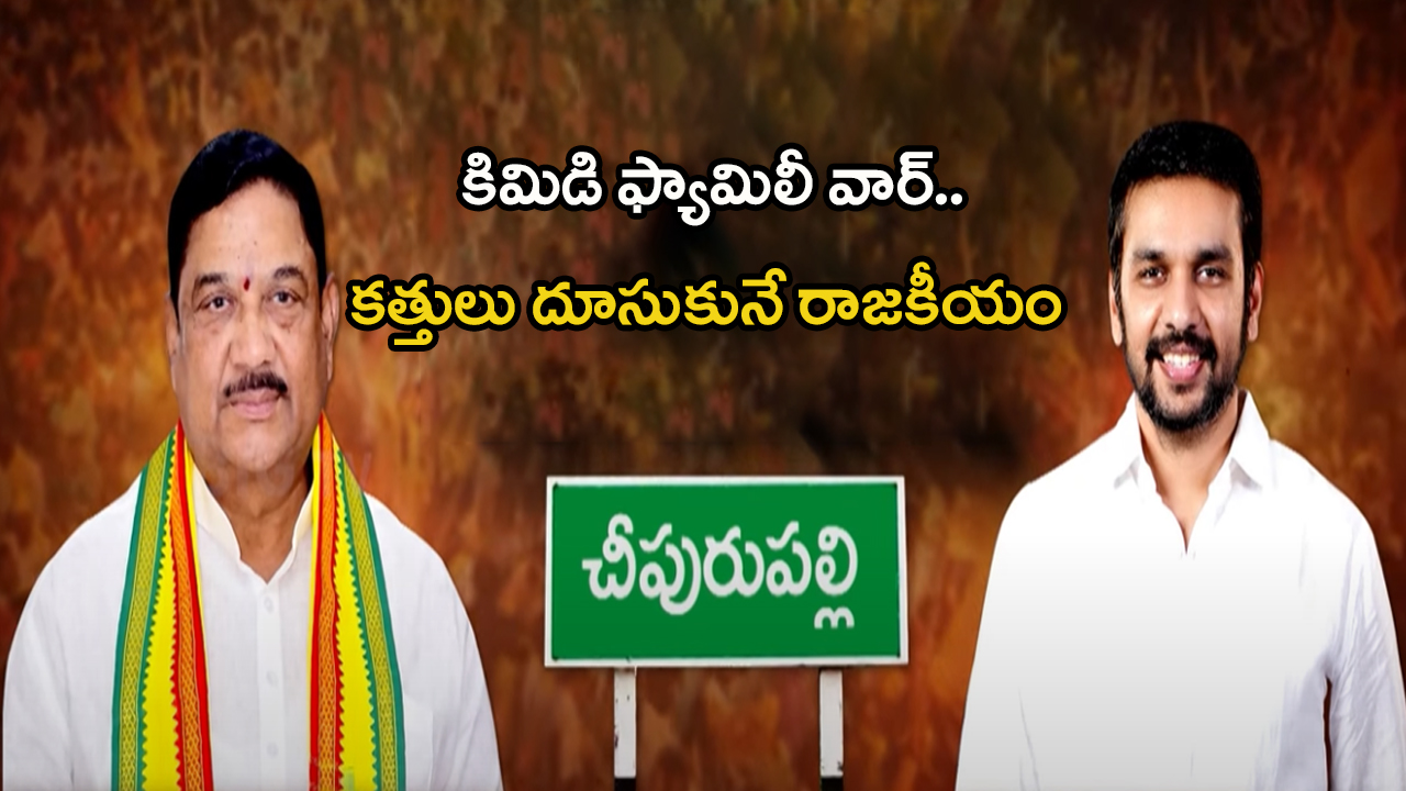 Kimidi Family Cold War| కిమిడి ఫ్యామిలీ వార్.. 40 ఇయర్స్ ఇండస్ట్రీలో ...