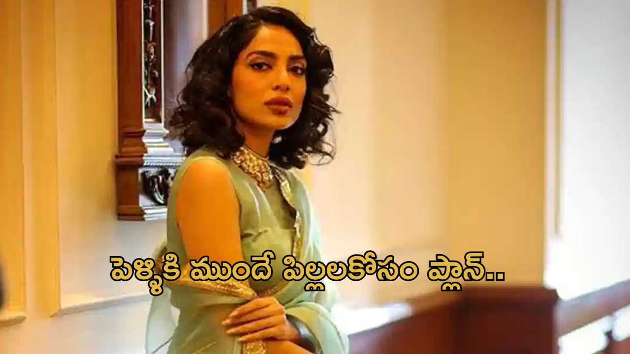 Shobhitha Dulipala : పెళ్లికి ముందే పిల్లలు.. అక్కినేని కొత్త కోడలు ...