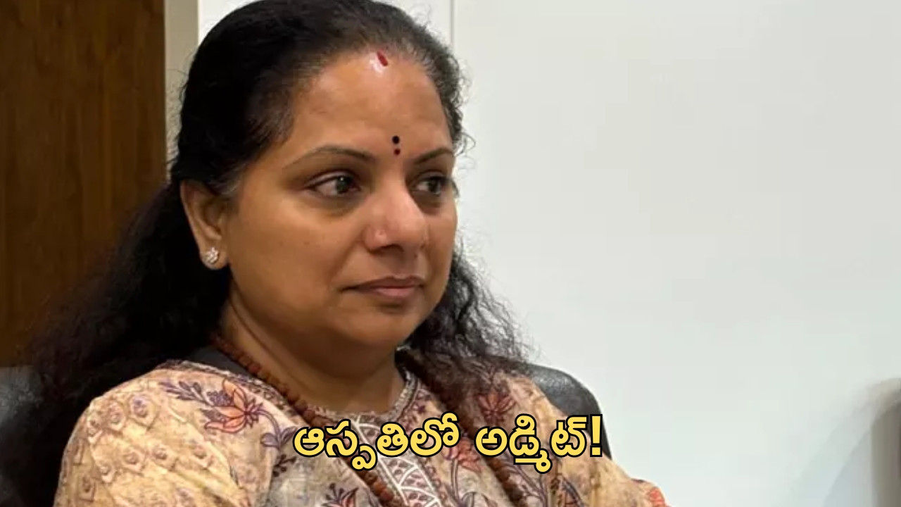 MLC Kavitha - ఆస్పత్రిలో చేరిన ఎమ్మెల్సీ కవిత