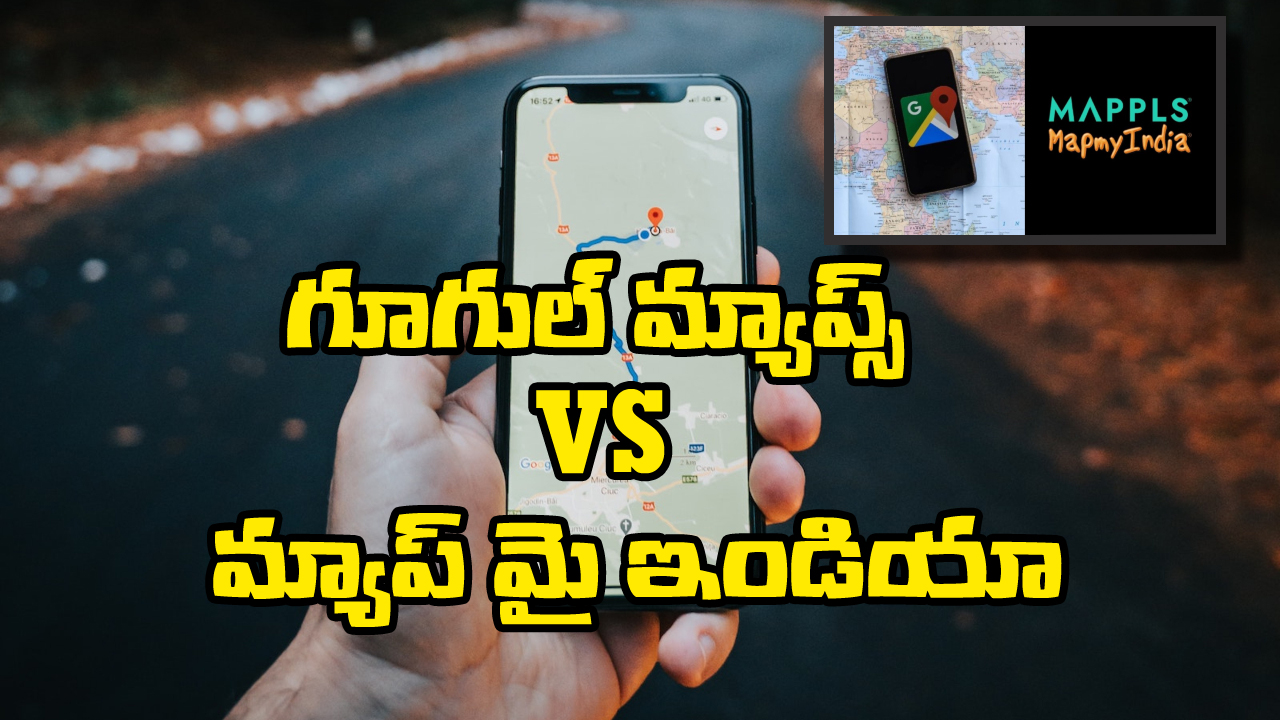 Google Maps vs Mappls MapMyIndia: ఏ యాప్ లో ఏ ఫీచర్లు ఉన్నాయి? ఇండియన్ రోడ్స్ కు ఏది బెస్ట్