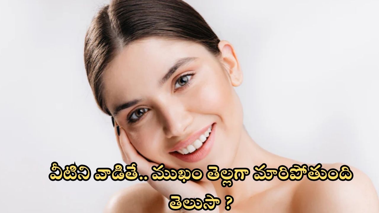 Tips For Skin Whitening - ఇవి వాడితే.. ముఖం తెల్లగా మారిపోతుంది