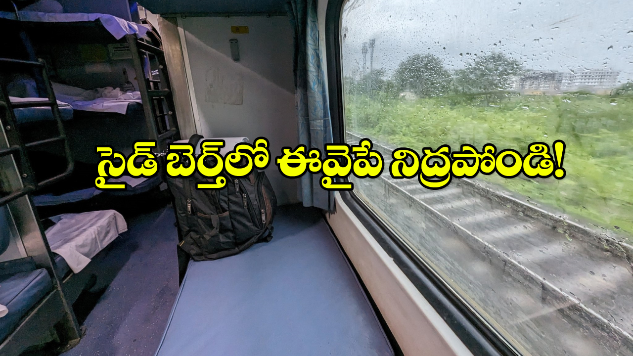 IRCTC side berth Rules: రైలు సైడ్ లోయర్ బెర్త్‌ లో ఆ వైపు తిరిగి ...