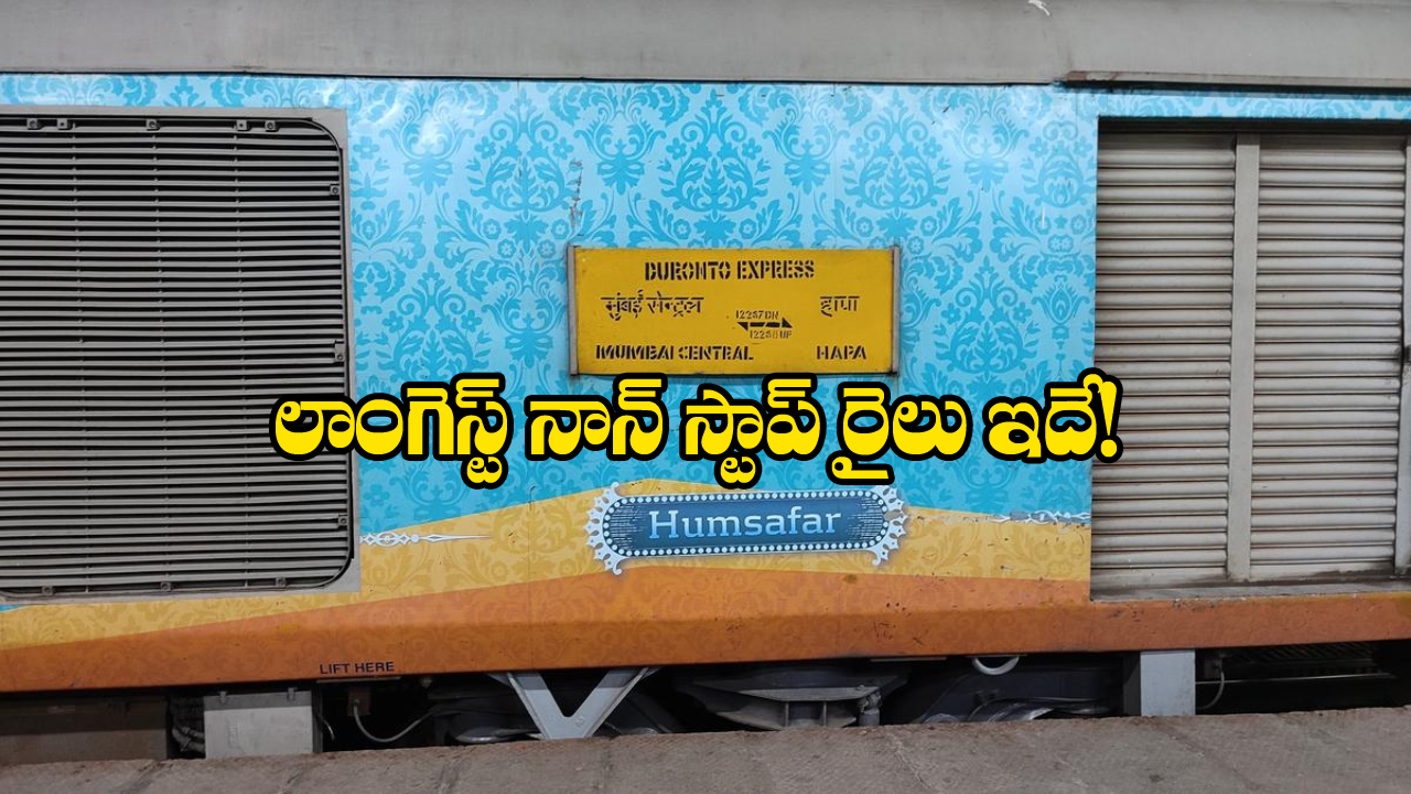 Non Stop Running Train: దేశంలో ఎక్కువ దూరం నాన్ స్టాప్ గా వెళ్లే రైలు ...