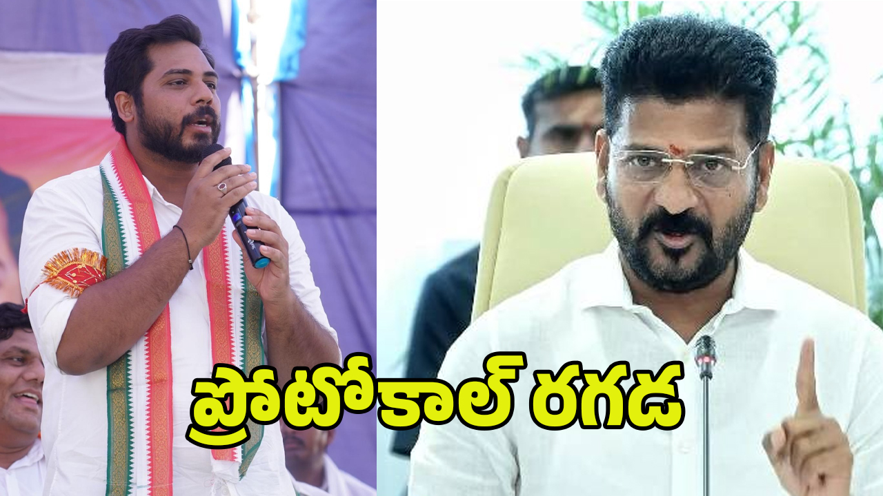 Protocol Dispute| ప్రోటోకాల్ రగడ.. రేవంత్ దగ్గర వంశీ పంచాయితీ