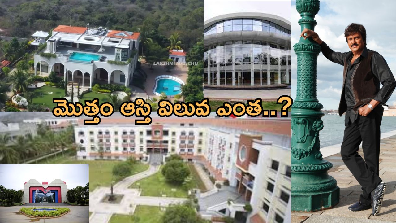 Mohan Babu Net Worth: కోట్లాది రూపాయలకు అధిపతి... మోహన్ బాబు మొత్తం ...