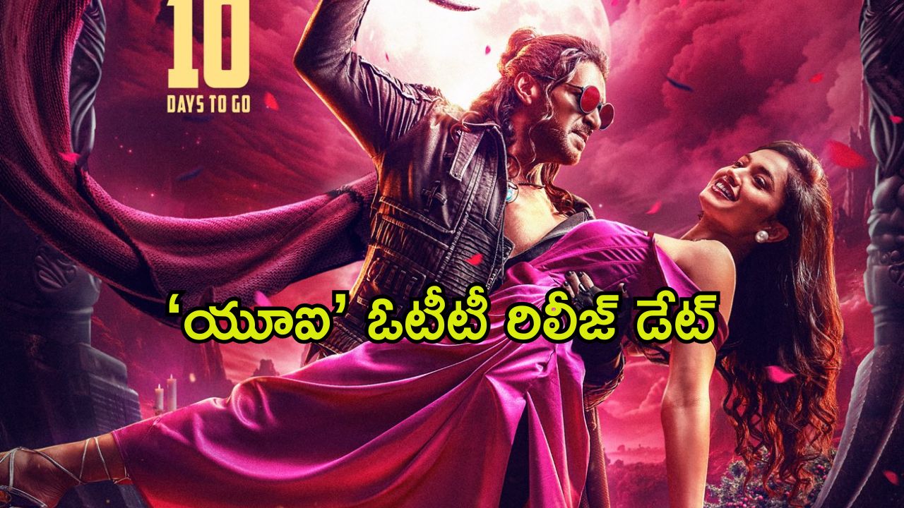 UI Movie OTT : 'యూఐ' ఓటిటి స్ట్రీమింగ్ ఎప్పుడంటే?