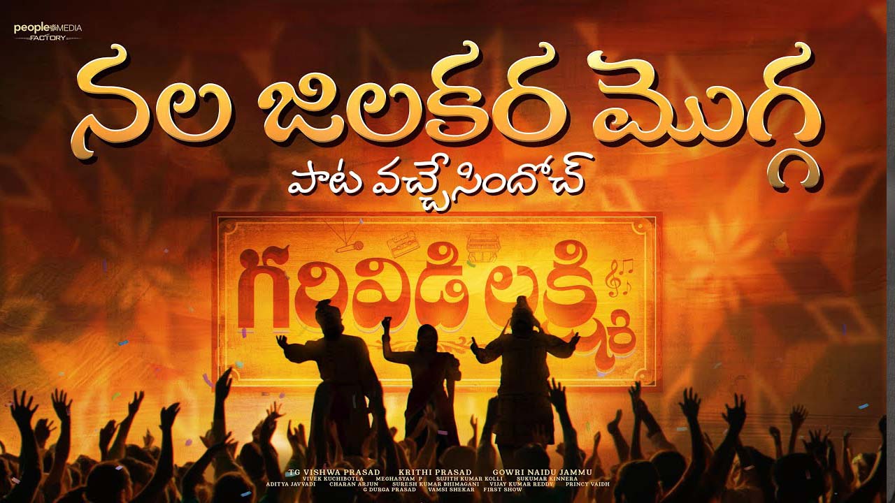 Garividi Lakshmi 1st Single: గరివిడి లక్ష్మి సినిమా నుంచి ఫస్ట్ సాంగ్ ...