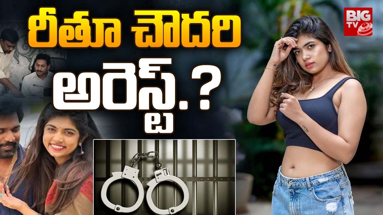 Rithu Chowdary Case : ఏపీలో 700 కోట్ల స్కాం... రీతూ చౌదరి అరెస్ట్?