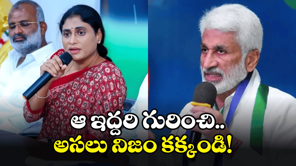 YS Sharmila on Vijayasai Reddy: సాయిరెడ్డి అసలు సత్యం చెప్పాలి.. వైఎస్ షర్మిళ డిమాండ్