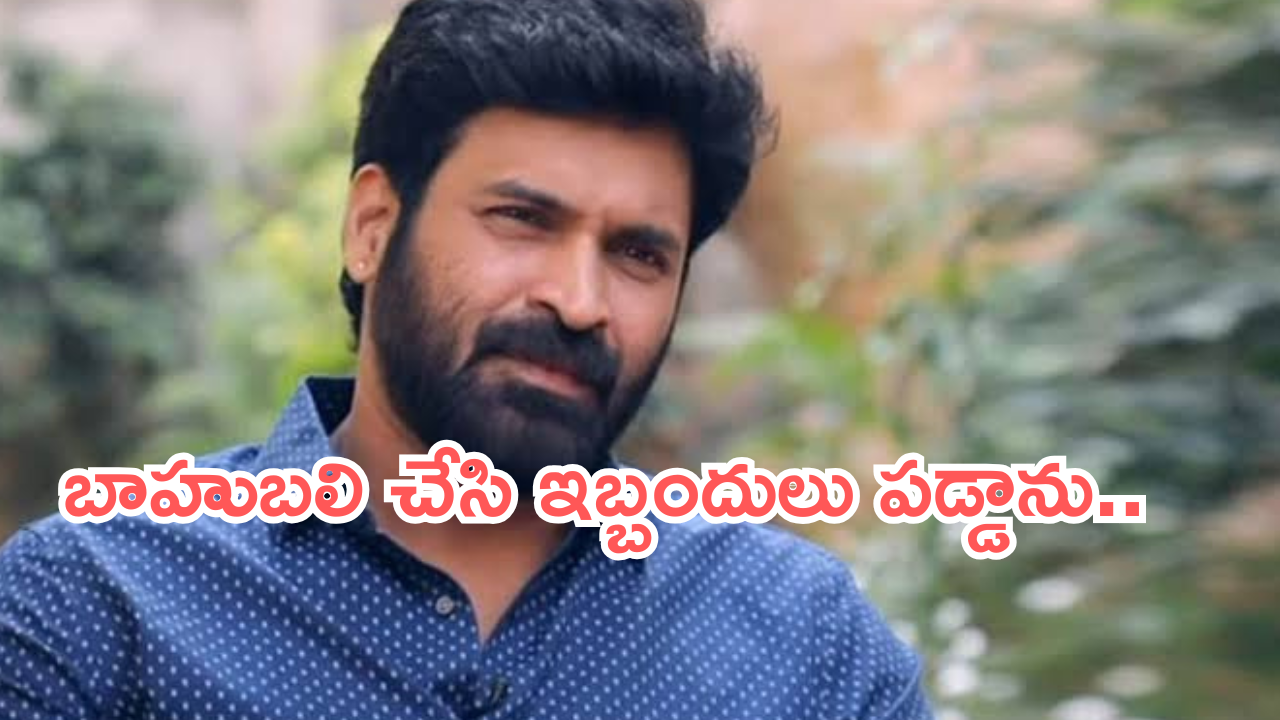 Actor Subbaraju : 'బాహుబలి' చేసి తప్పు చేశాను.. అయ్యో ఏమైందన్నా ...