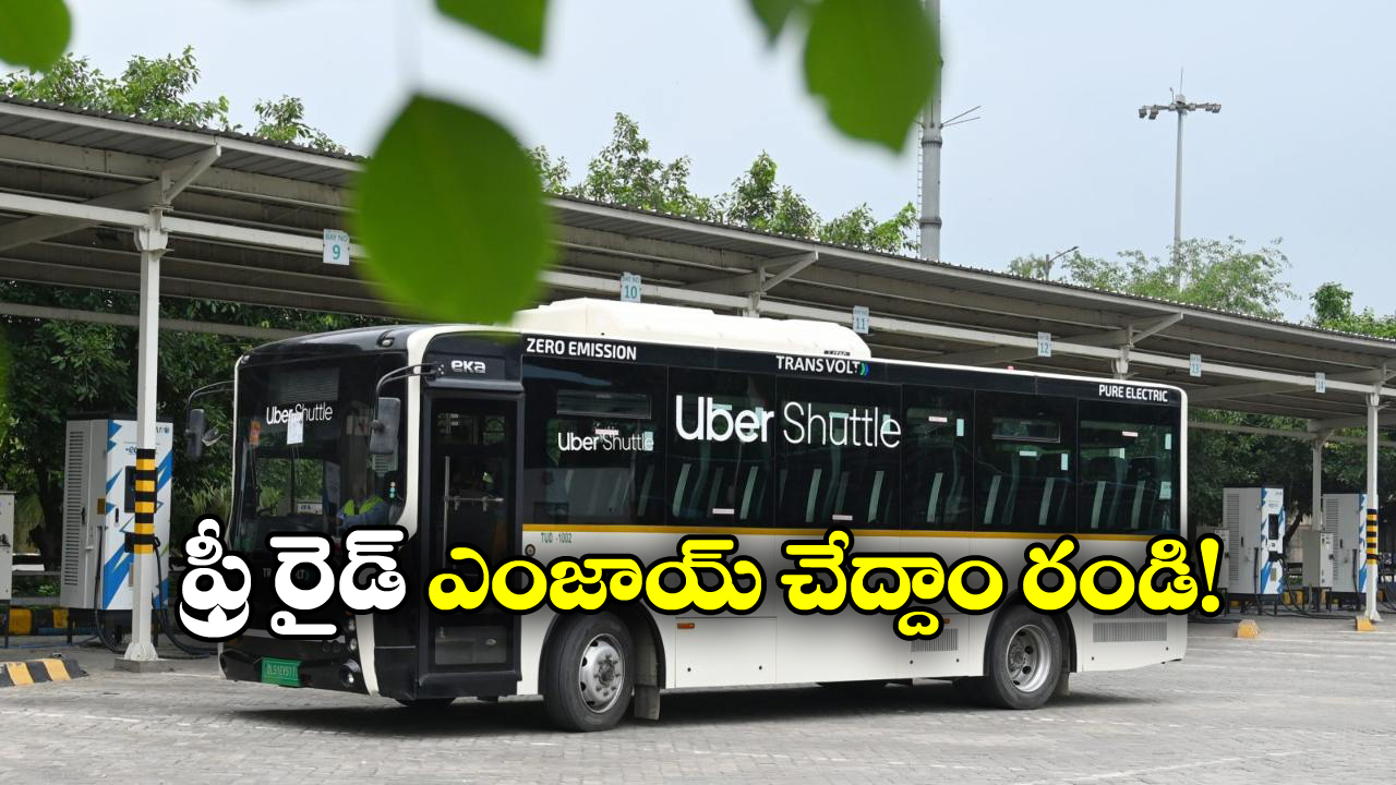 Uber Shuttle Free: హైదరాబాద్ లో ఉచిత ఉబెర్ షటిల్ సర్వీసులు, ఏ రూట్లలో ...