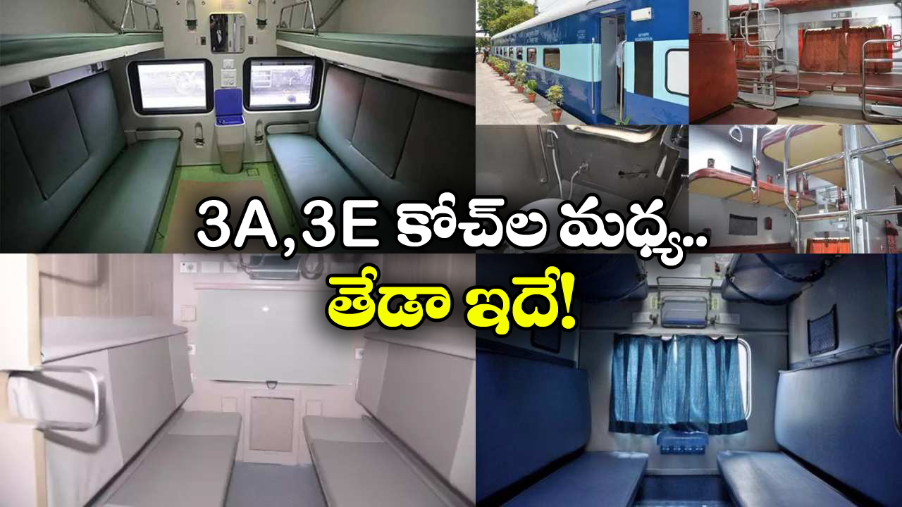 Indian Railways: 3 టైర్ ఏసీకి, 3E కోచ్ కు తేడా ఏమిటీ? 1st, 2nd ఏసీ కోచ్ ...