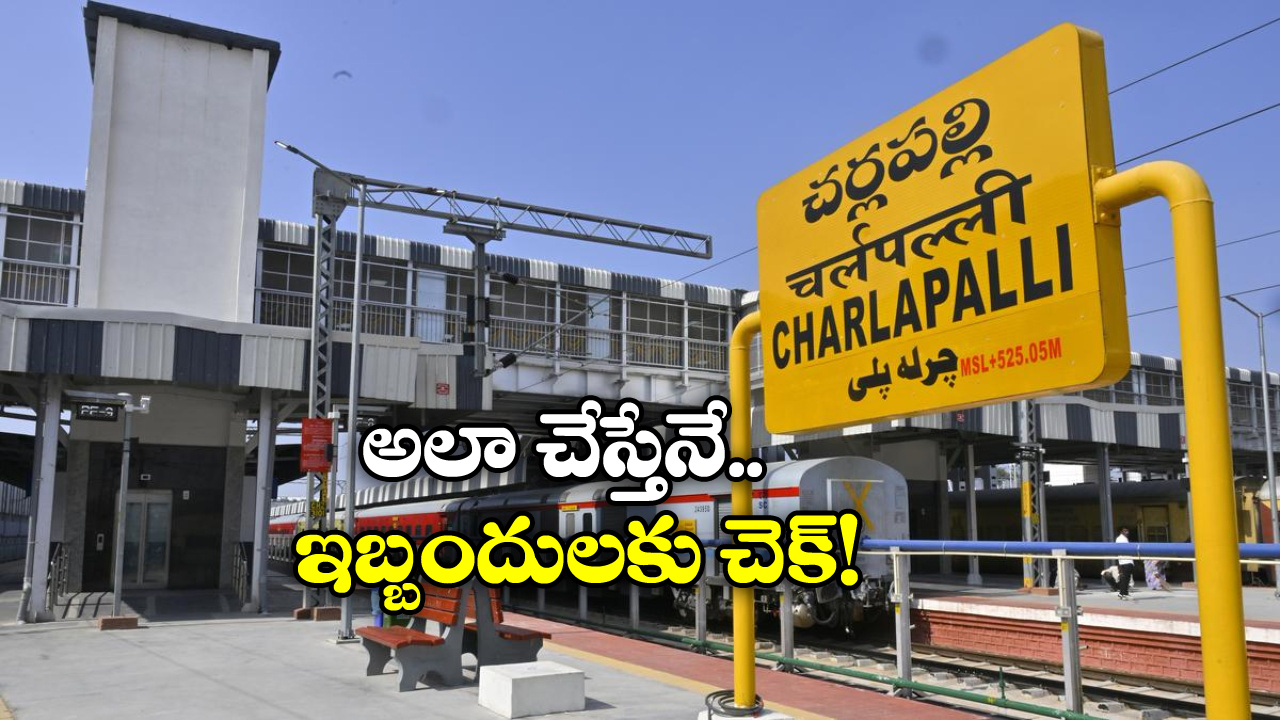 Cherlapally Railway station: చర్లపల్లి నుంచి ఆ రైళ్లనే నడిపించండి ...