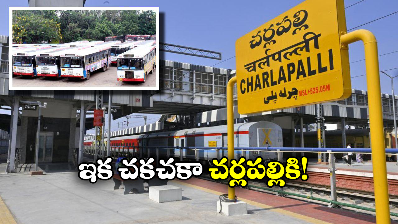 Cherlapally Railway Station: చర్లపల్లి రైల్వే స్టేషన్ నుంచి బోలెడు ...