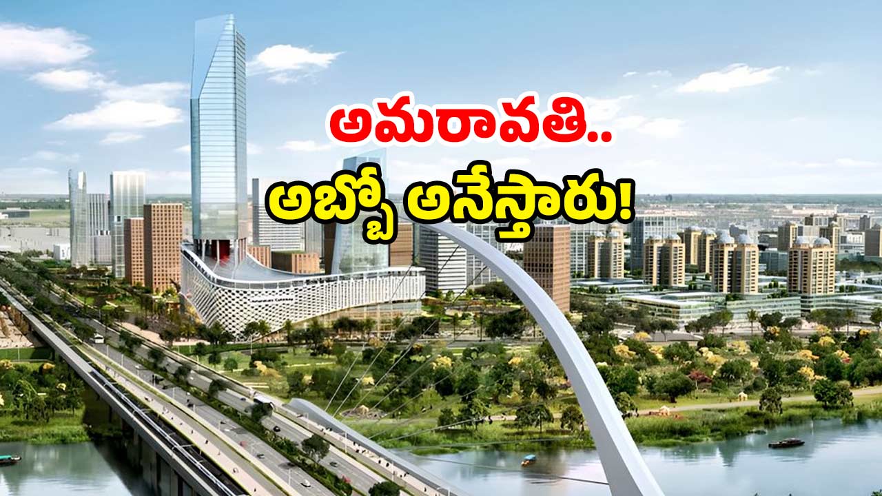 Amaravati Future City: అమరావతిలో మరో ప్రాజెక్ట్.. ఆ నగరాలకు ఇక పండగే!