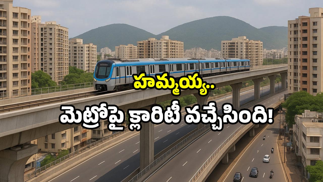 AP Metro Rail Project: విశాఖ, విజయవాడ మెట్రో సరే.. నిధుల మాటేంటి?